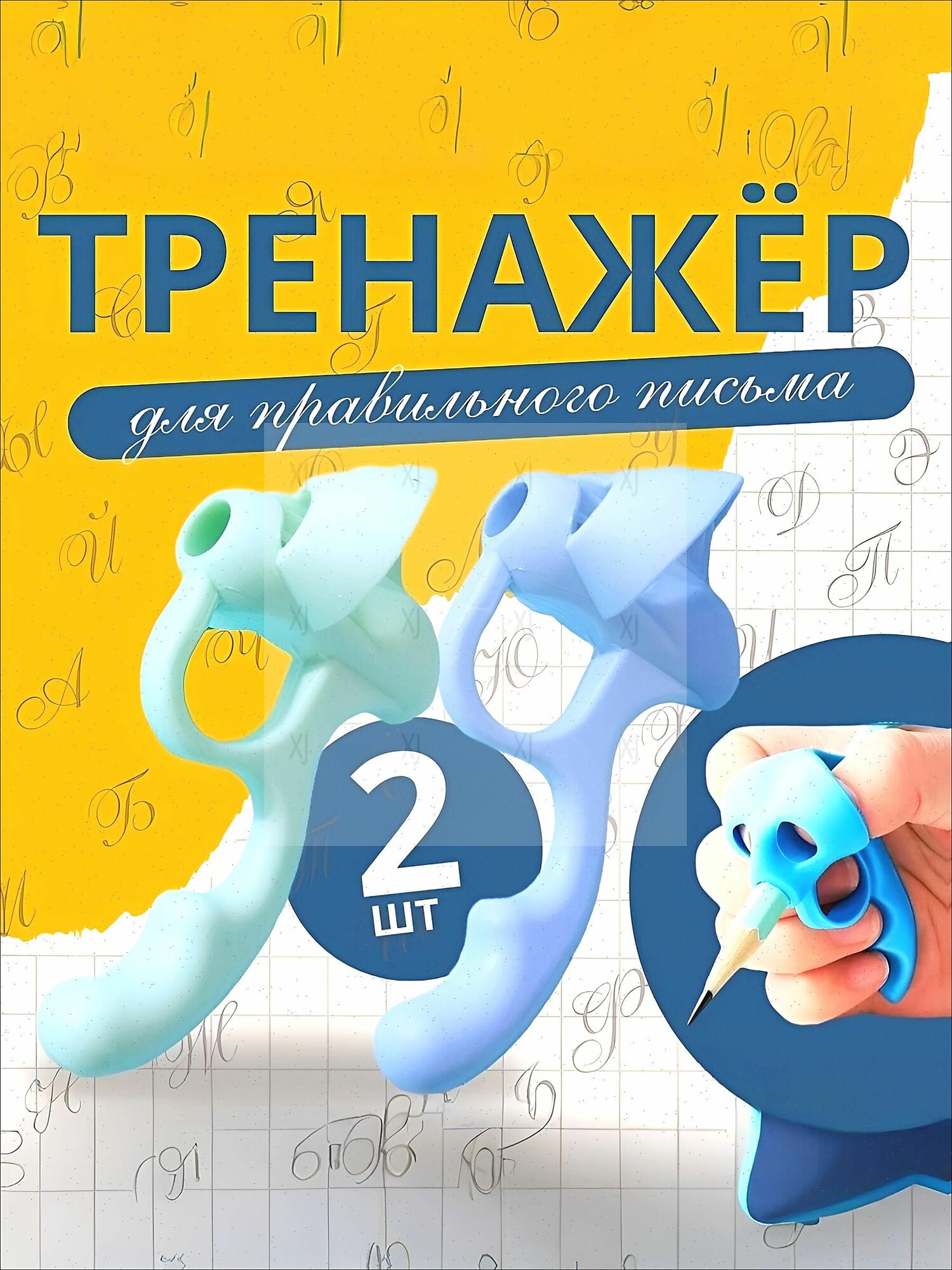 Тренажер для постановки письма, корректор почерка, насадка на ручку 2 шт.