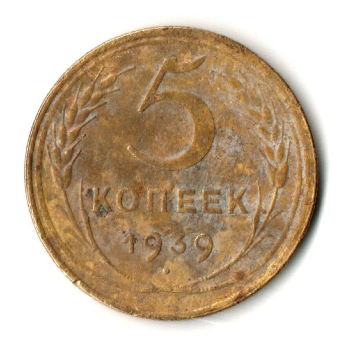5 копеек 1939 год