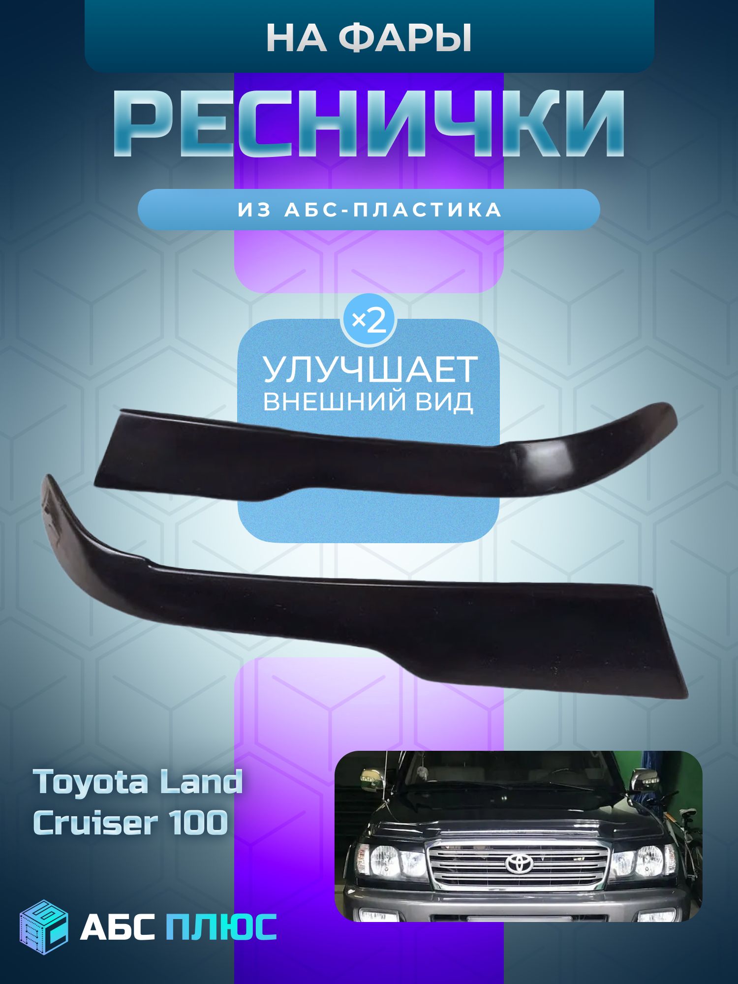 Реснички накладки на фары Toyota Land Cruiser 100