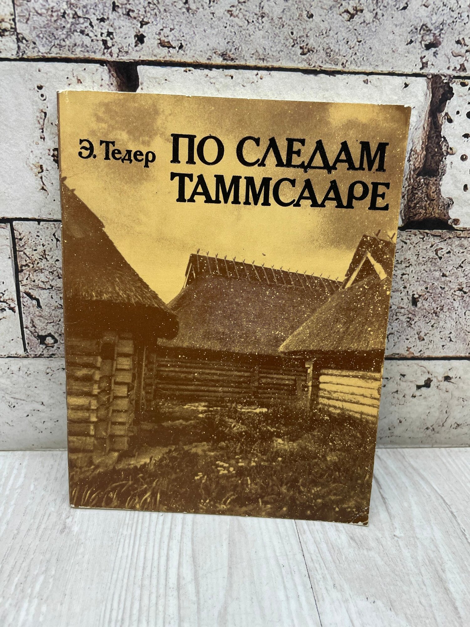 Тедер Э. По следам Таммсааре ээсти раамат 1977 г