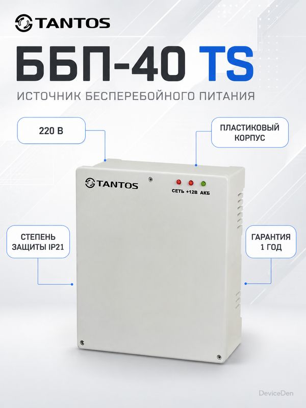 Tantos ББП-40 TS(пластик) источник бесперебойного питания, 220 В, IP21