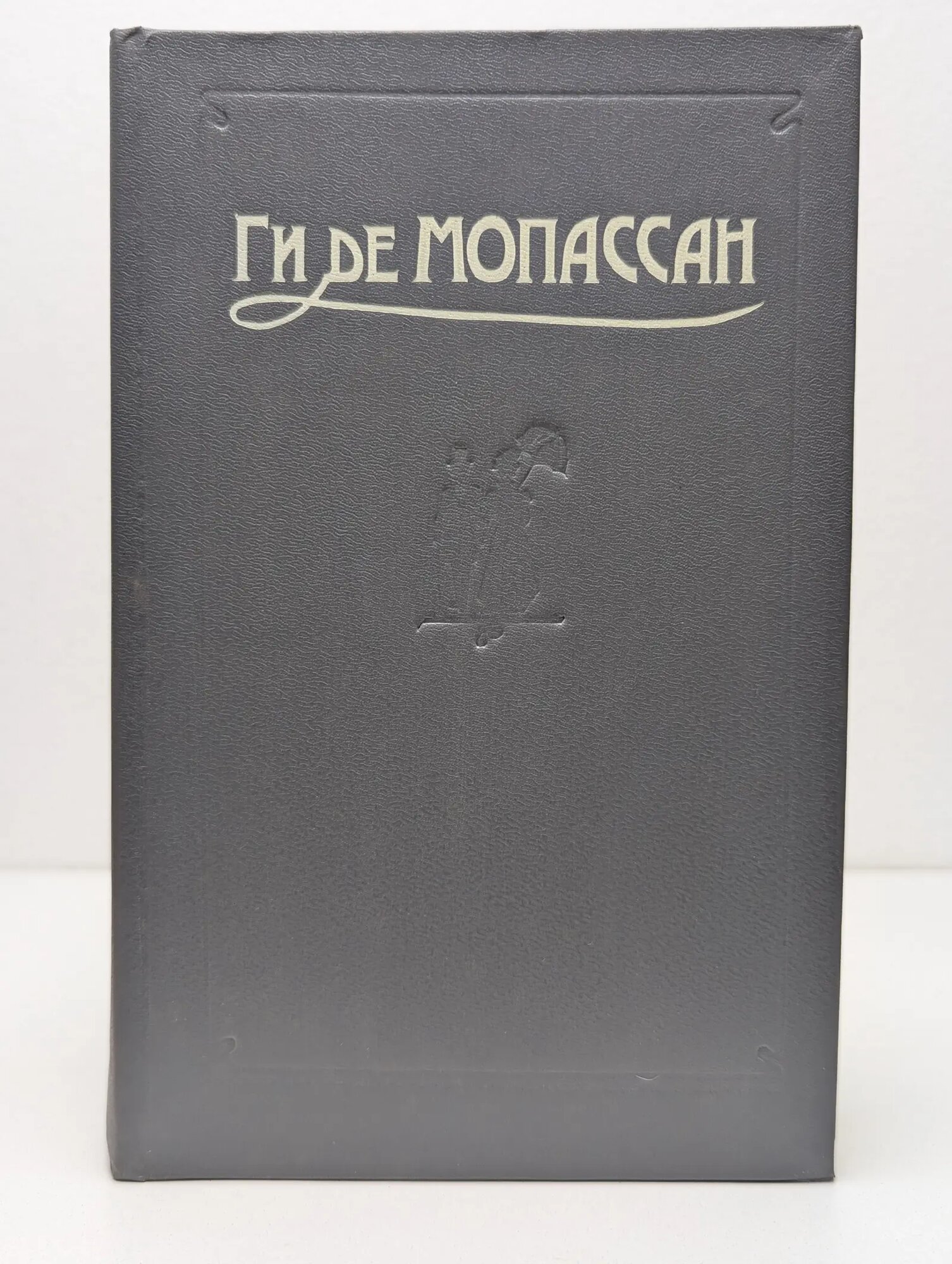 Ги де Мопассан. Сочинения в 5 томах. Том 3 де Мопассан Ги 1994