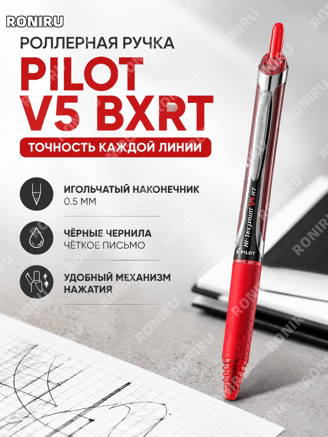 Ручка-роллер PILOT BXRT-V5 0,5 мм красная, пластиковая, шариковая ручка с нажимным механизмом для работы