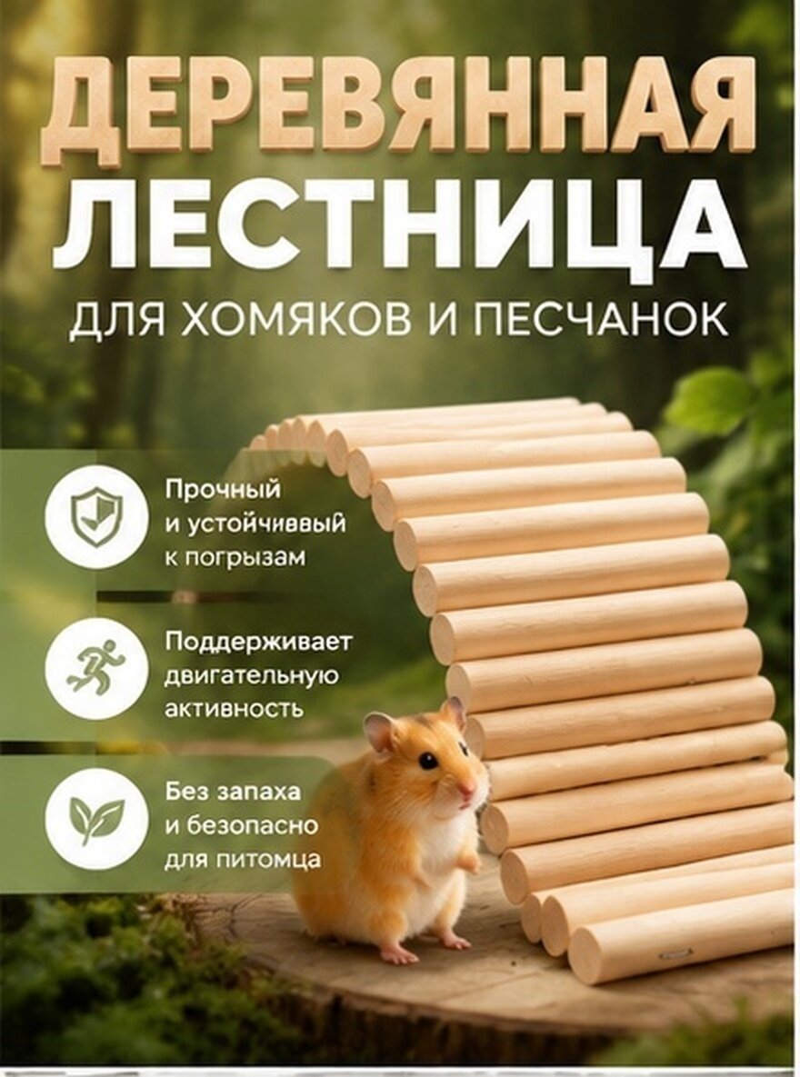 Деревянная Лестница Для Хомячков И Ежей Игрушка Для Развлечения И Развития 20X10X1 Cm