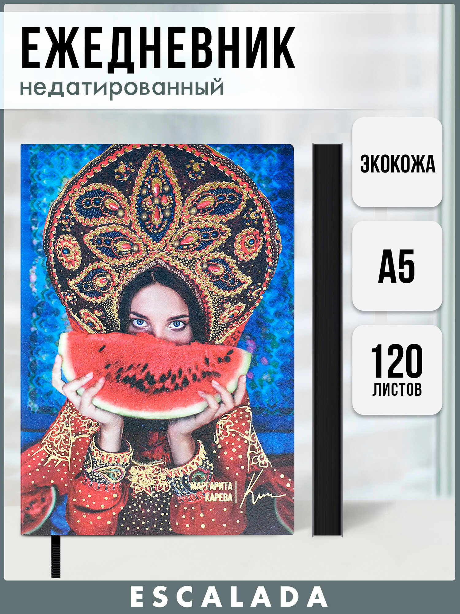 Ежедневник недатированный ESCALADA #М. Карева А5 120л