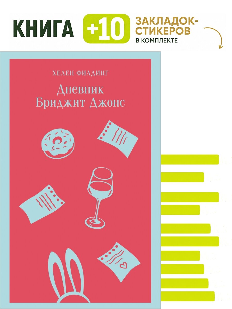 Дневник Бриджит Джонс. Комплект: книга + 10 закладок-стикеров