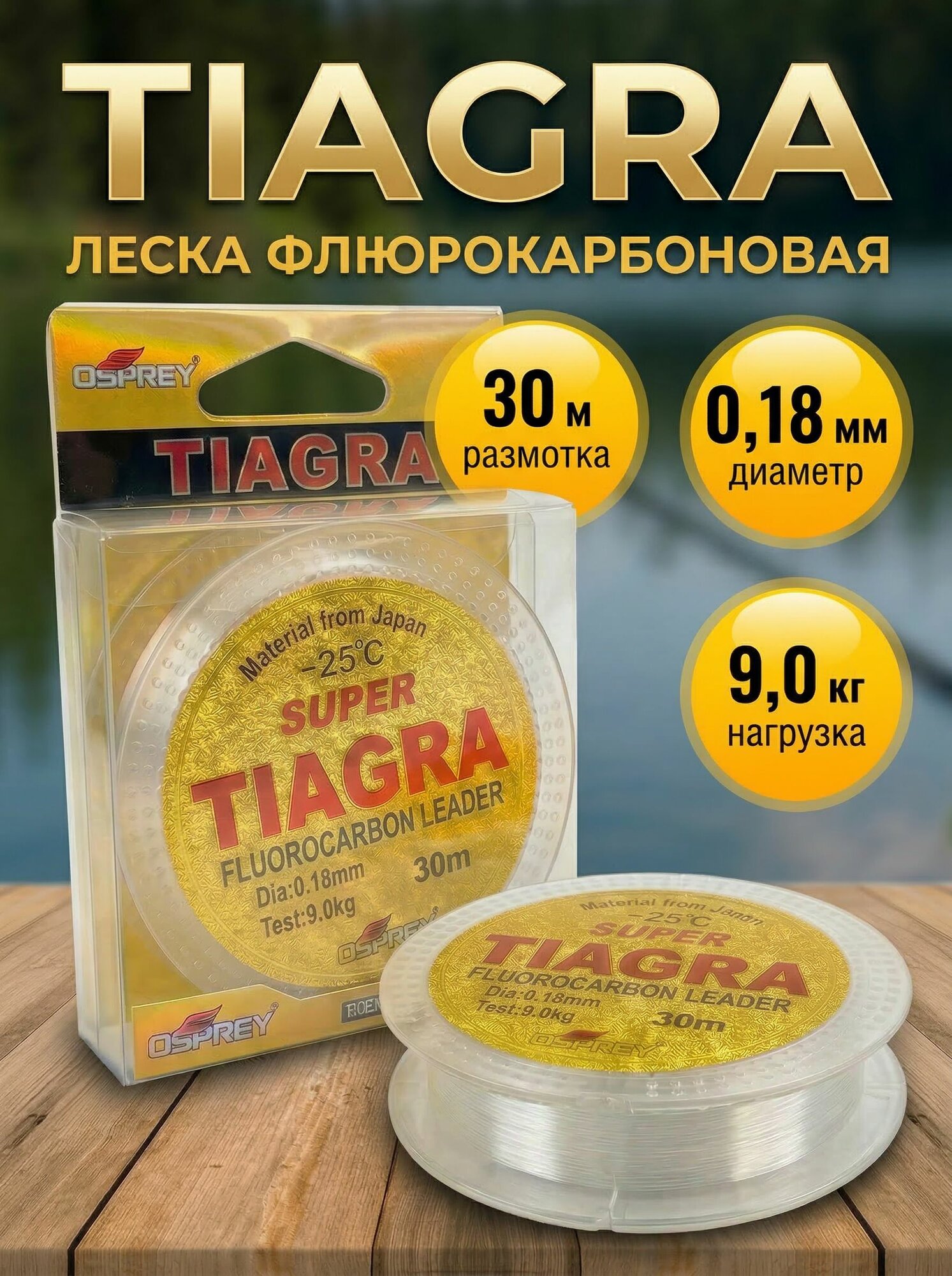 Леска для рыбалки TIAGRA флюрокарбоновая 0.18мм-30м.