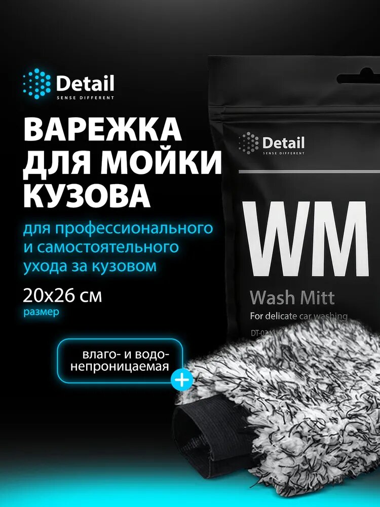 Варежка Detail для мойки кузова авто WM "Wash Mitt", 20х26см