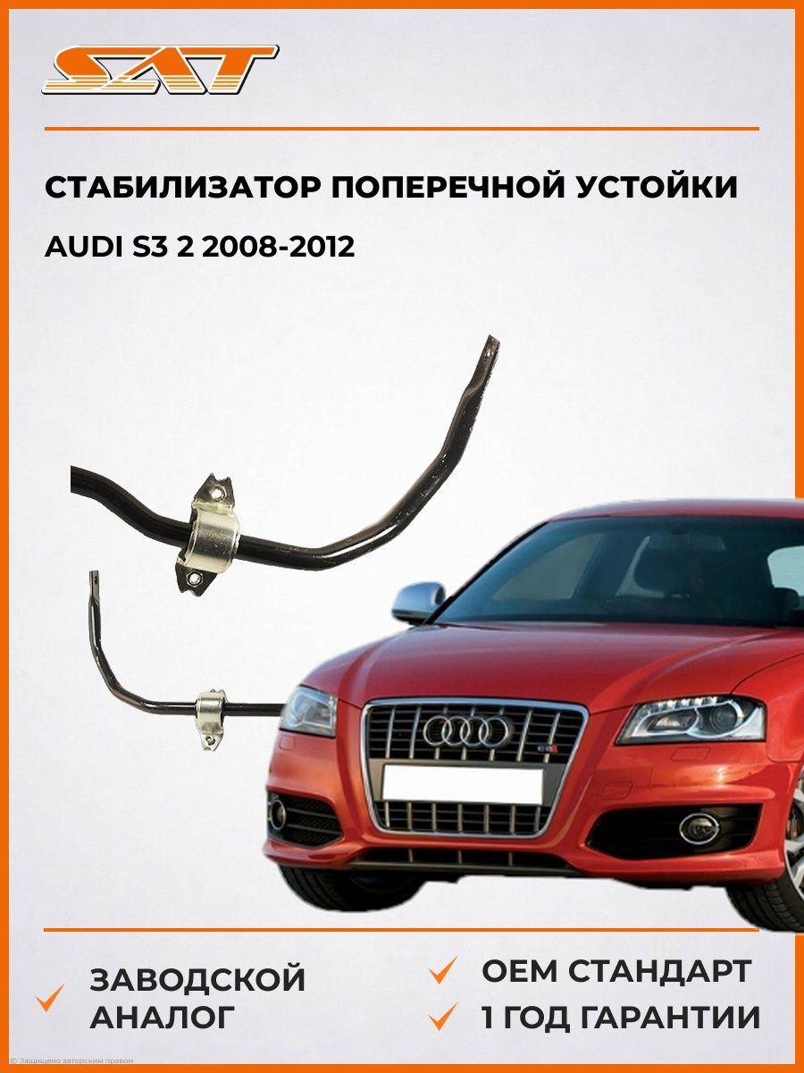 Стабилизатор поперечной устойчивости SAT ST1K0411303BK Ауди S3 2 Audi S3 2 2008-2012
