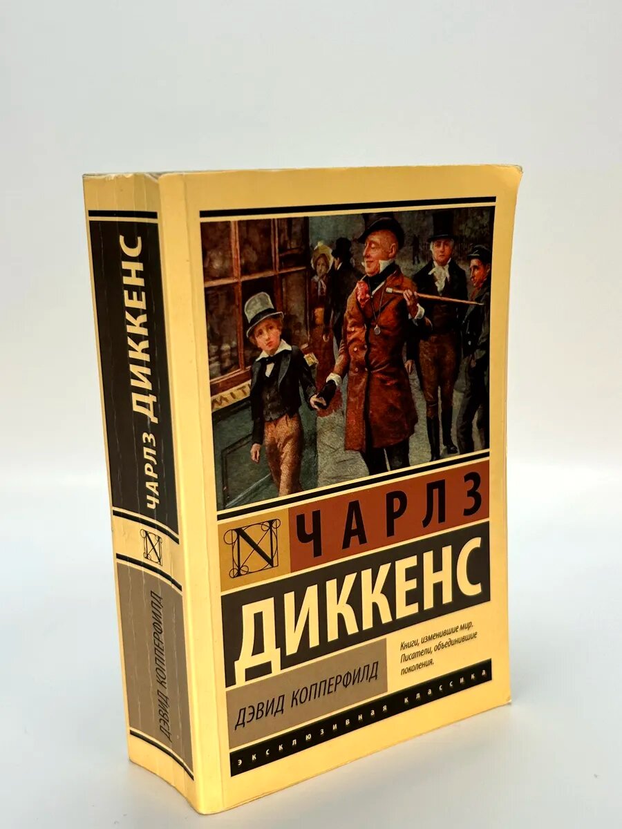 Чарльз Диккенс. Дэвид Копперфилд