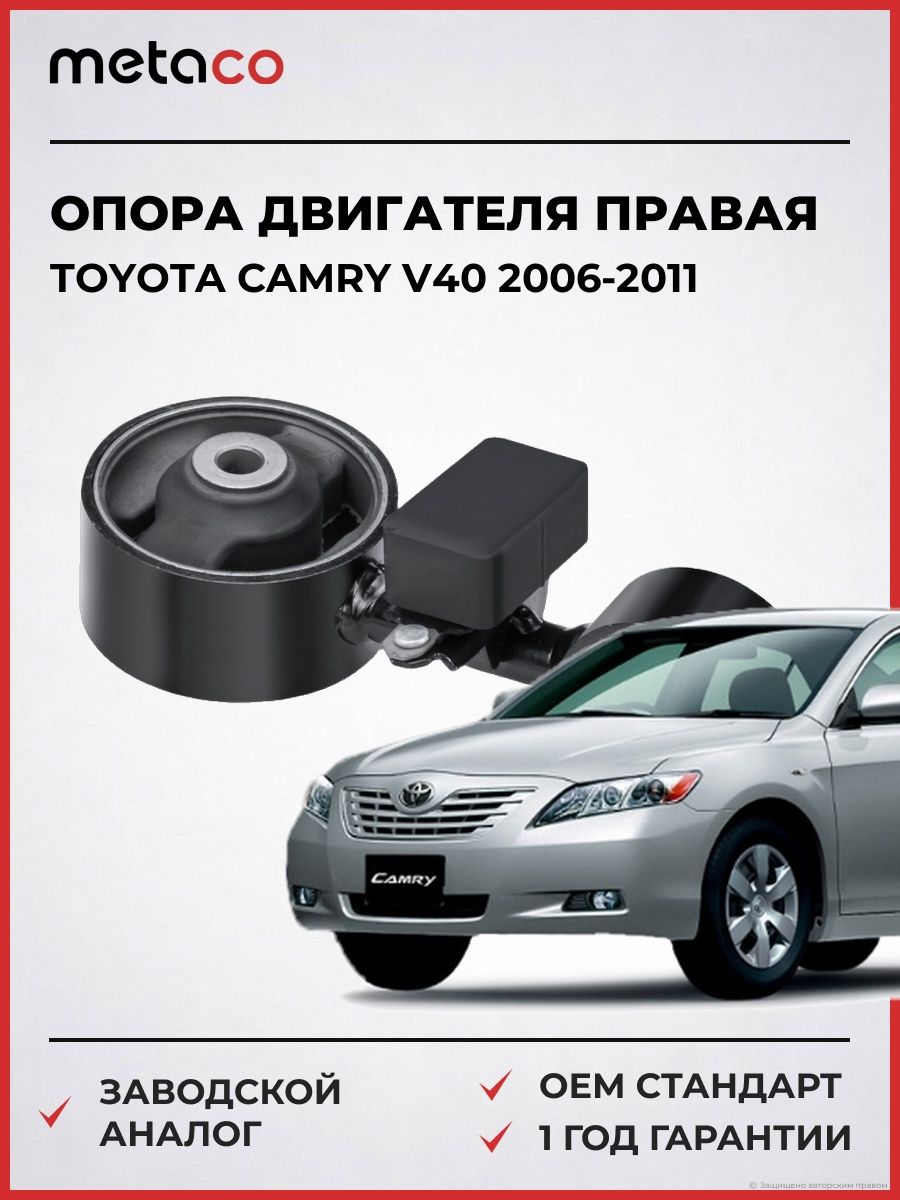 Опора двигателя правая METACO 4716016R Тойота Камри V40 Toyota Camry V40 2006-2011