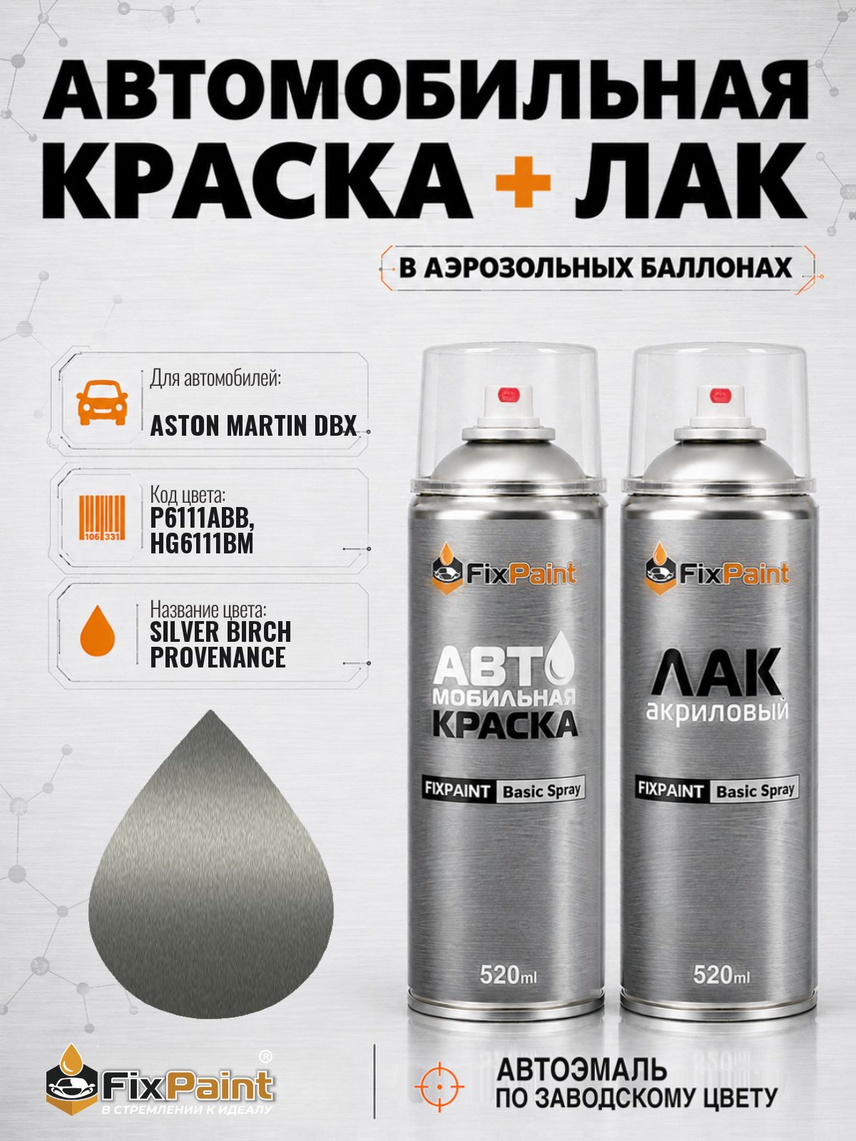 Краска и лак для ASTON MARTIN DBX, код P6111ABB, HG6111BM, SILVER BIRCH PROVENANCE, автомобильная эмаль базовая и акриловый глянцевый лак FixPaint в аэрозольных баллонах 520 мл