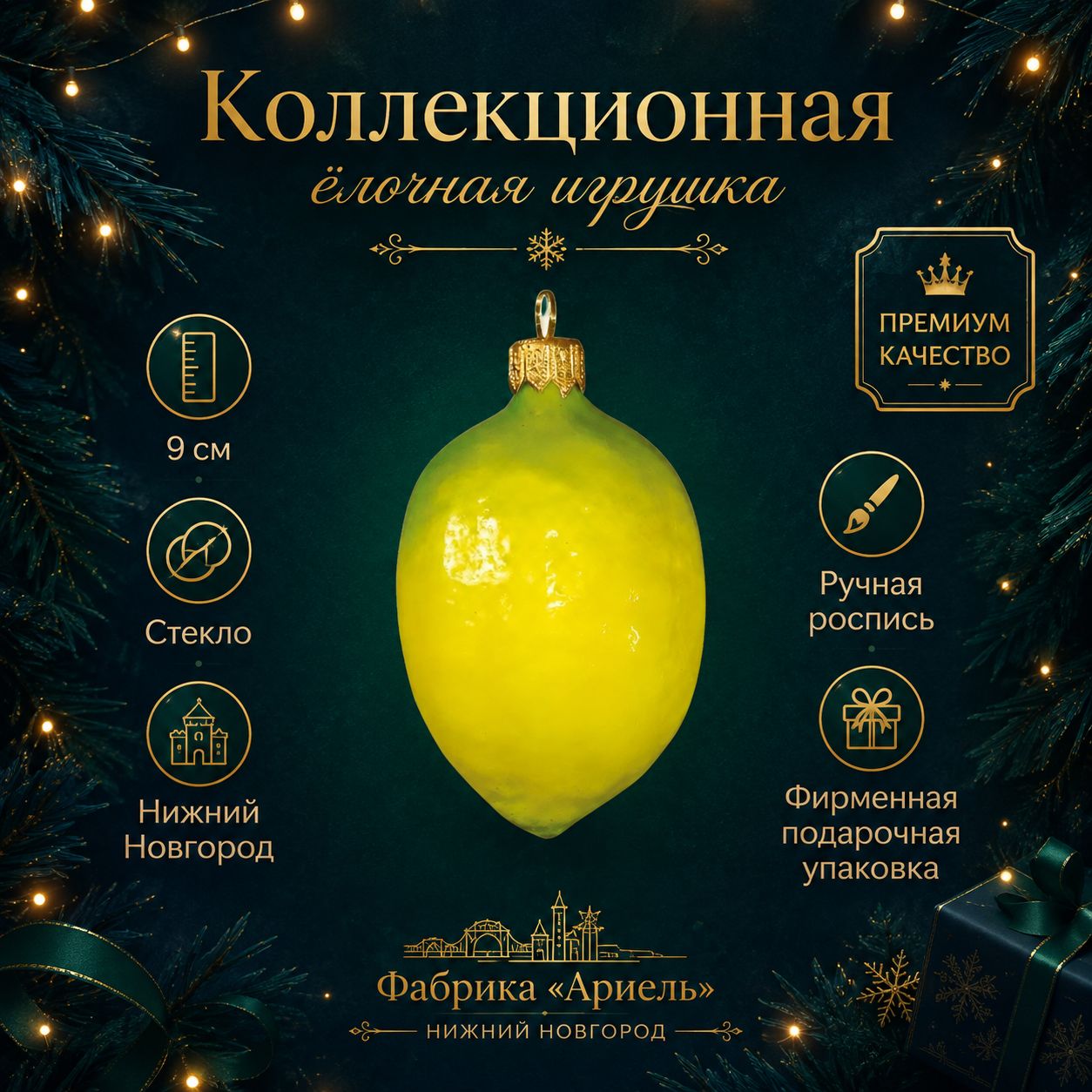 Елочная игрушка Лимон