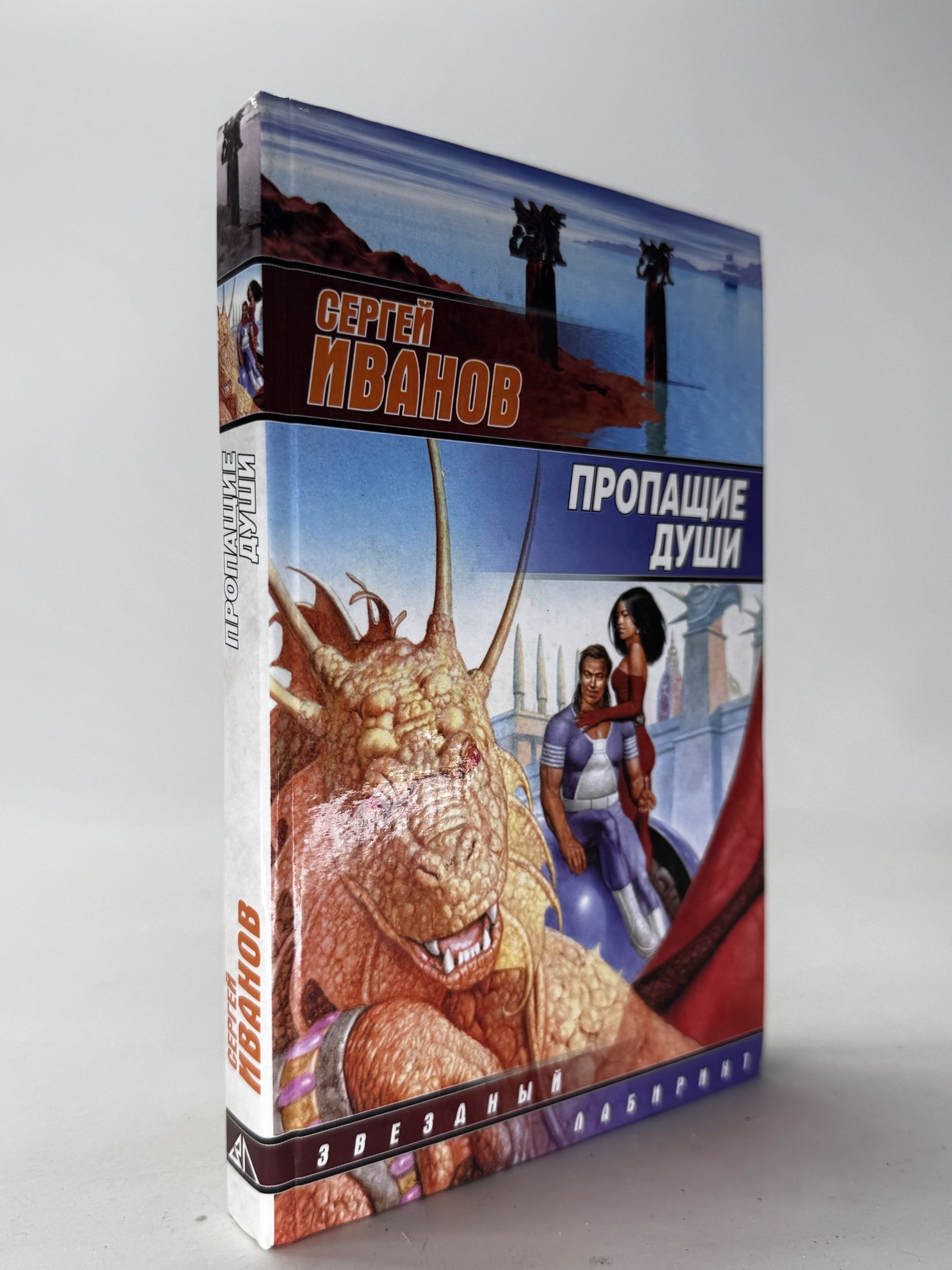 Книга «Пропавшие души. Сергей Иванов», Сергей Иванов, АСТ, 2002