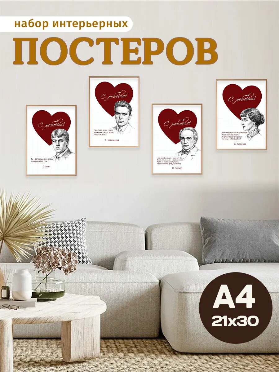 Интерьерные постеры на стену А4 романтическая поэзия
