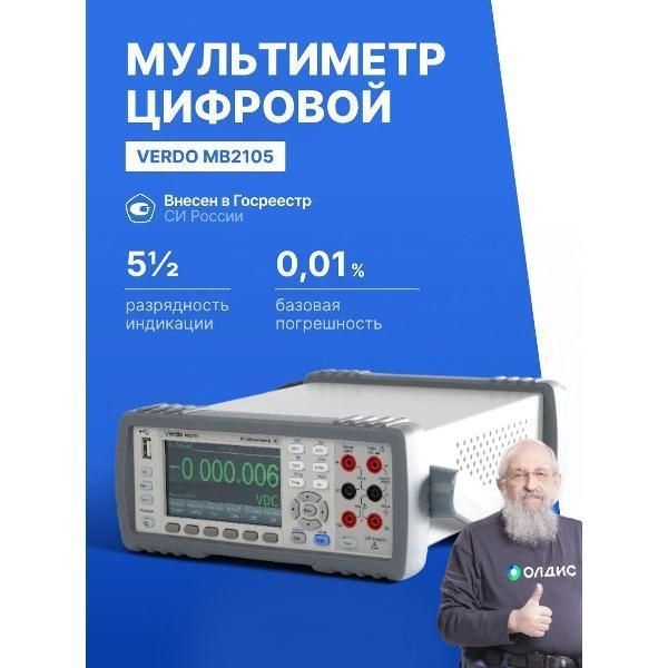 Мультиметр VERDO MB2105 настольный 5 1/2 разряда, погрешность 0,01%