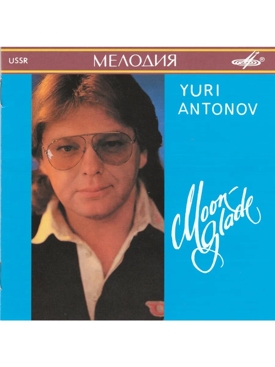 Юрий Антонов - Лунная Дорожка 8стр (CD) 1990 (Флешка MP3)
