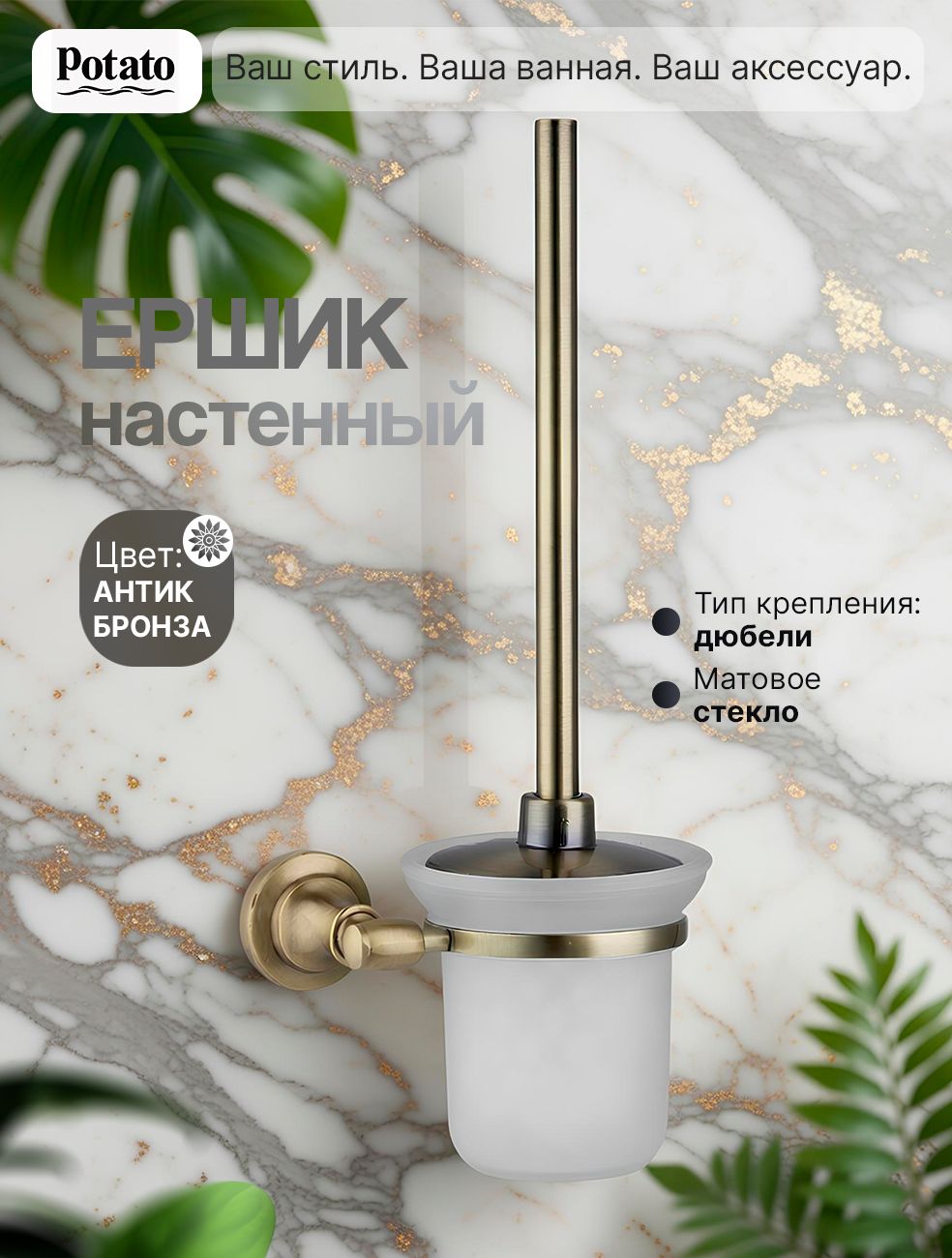 Ершик для унитаза матовое стекло, настенный, античная бронза