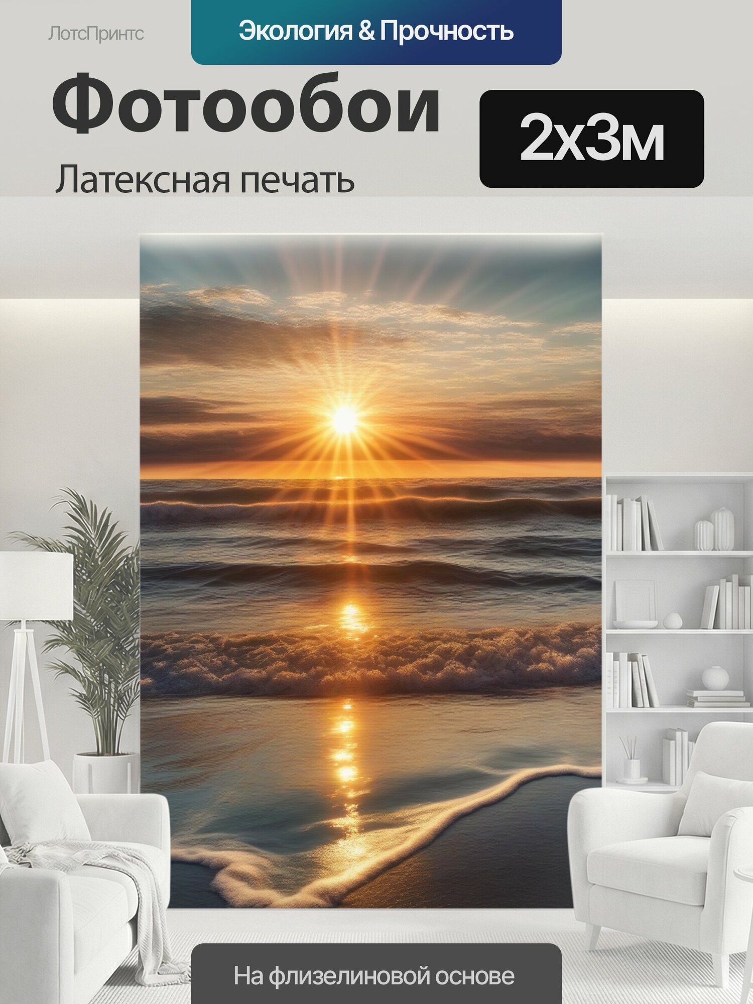 Фотообои моющиеся ударопрочные "Закат, море, солнце отдых пейзаж" 200x300 см. латексная печать