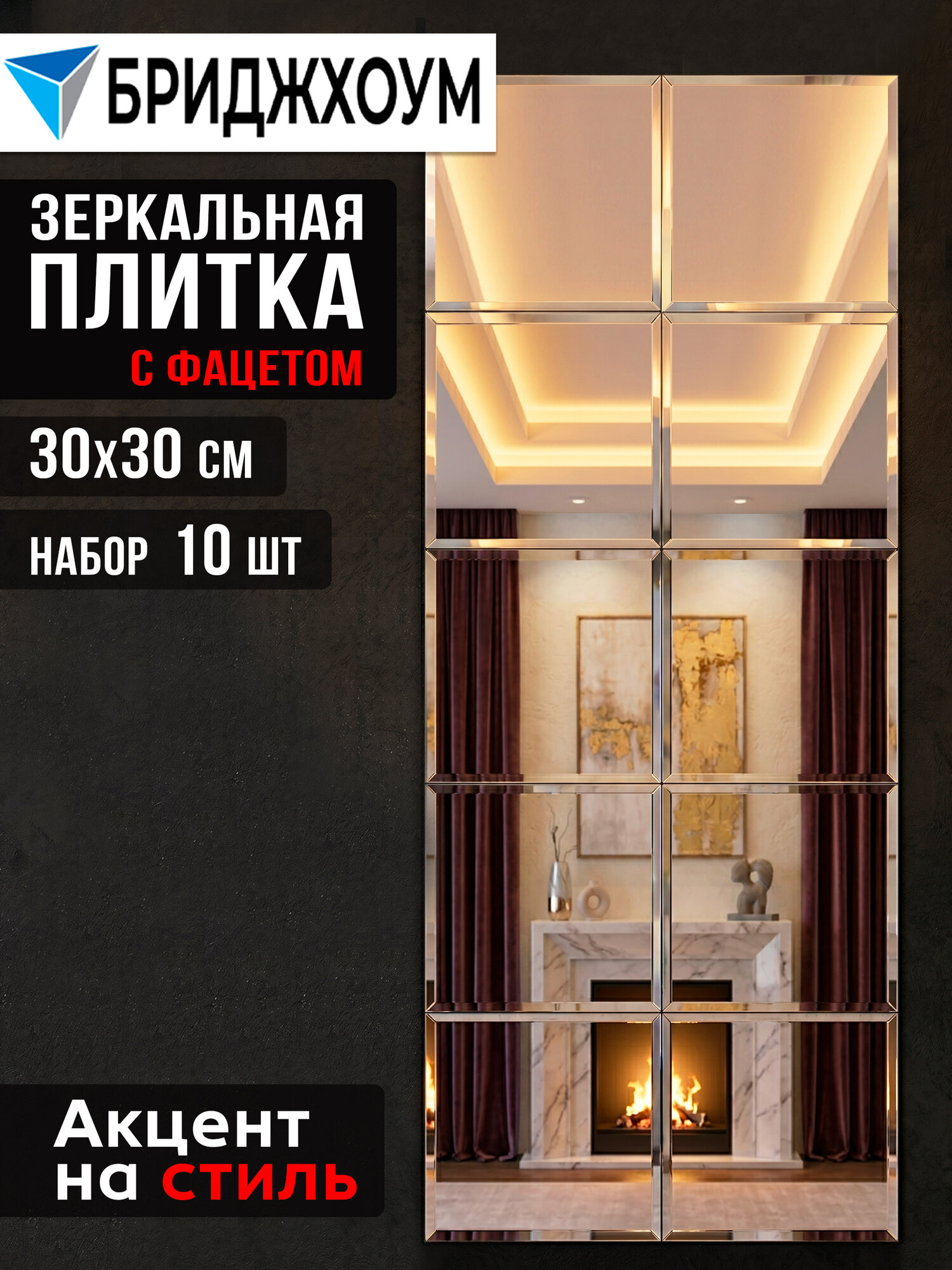 Бриджхоум Зеркальная плитка "Плитка с фацетом" 30 см х 30 см, 10 шт
