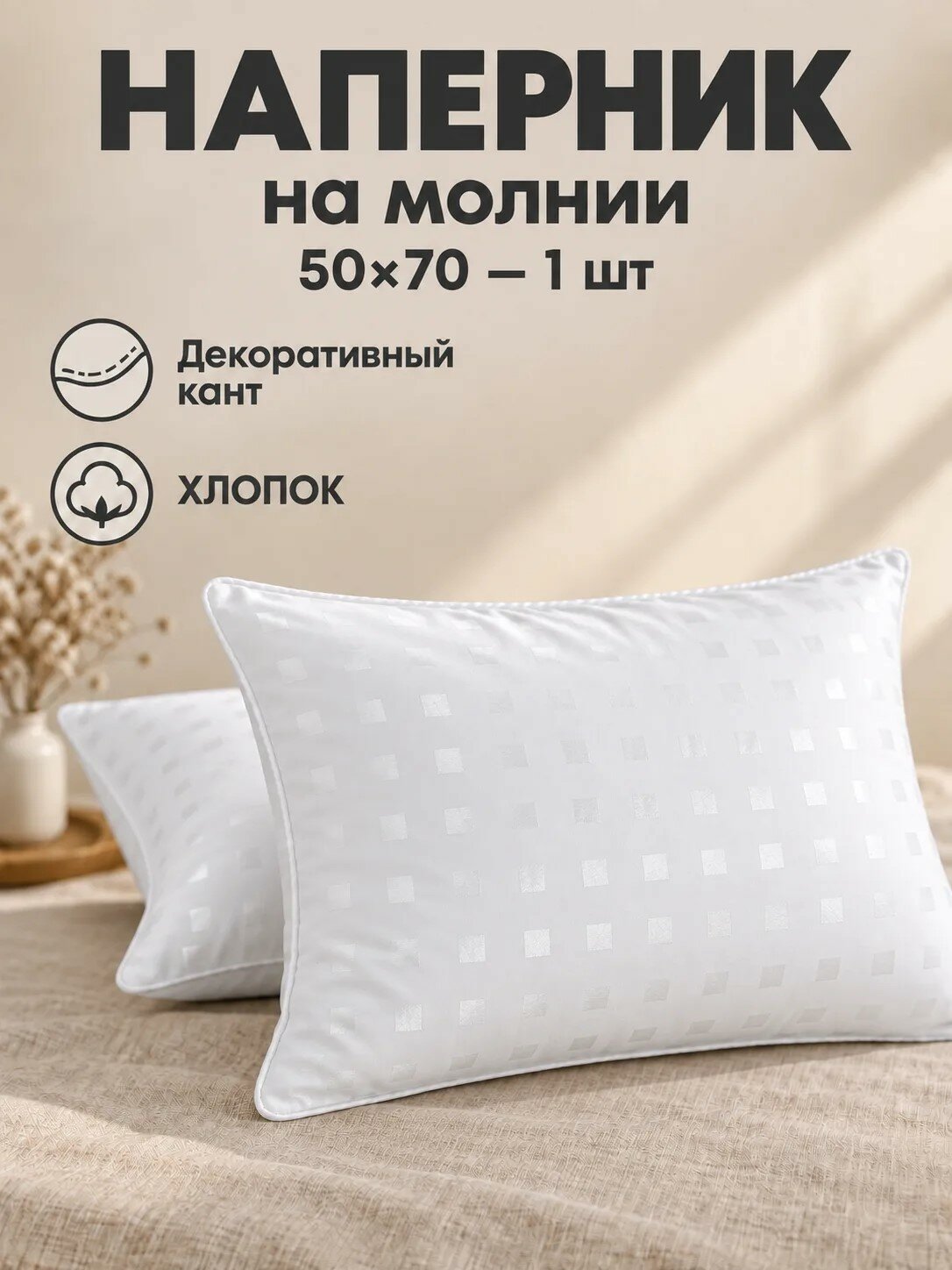 Наперник 50х70 на молнии 1шт белый с декоративным кантом пуходержащий на молнии