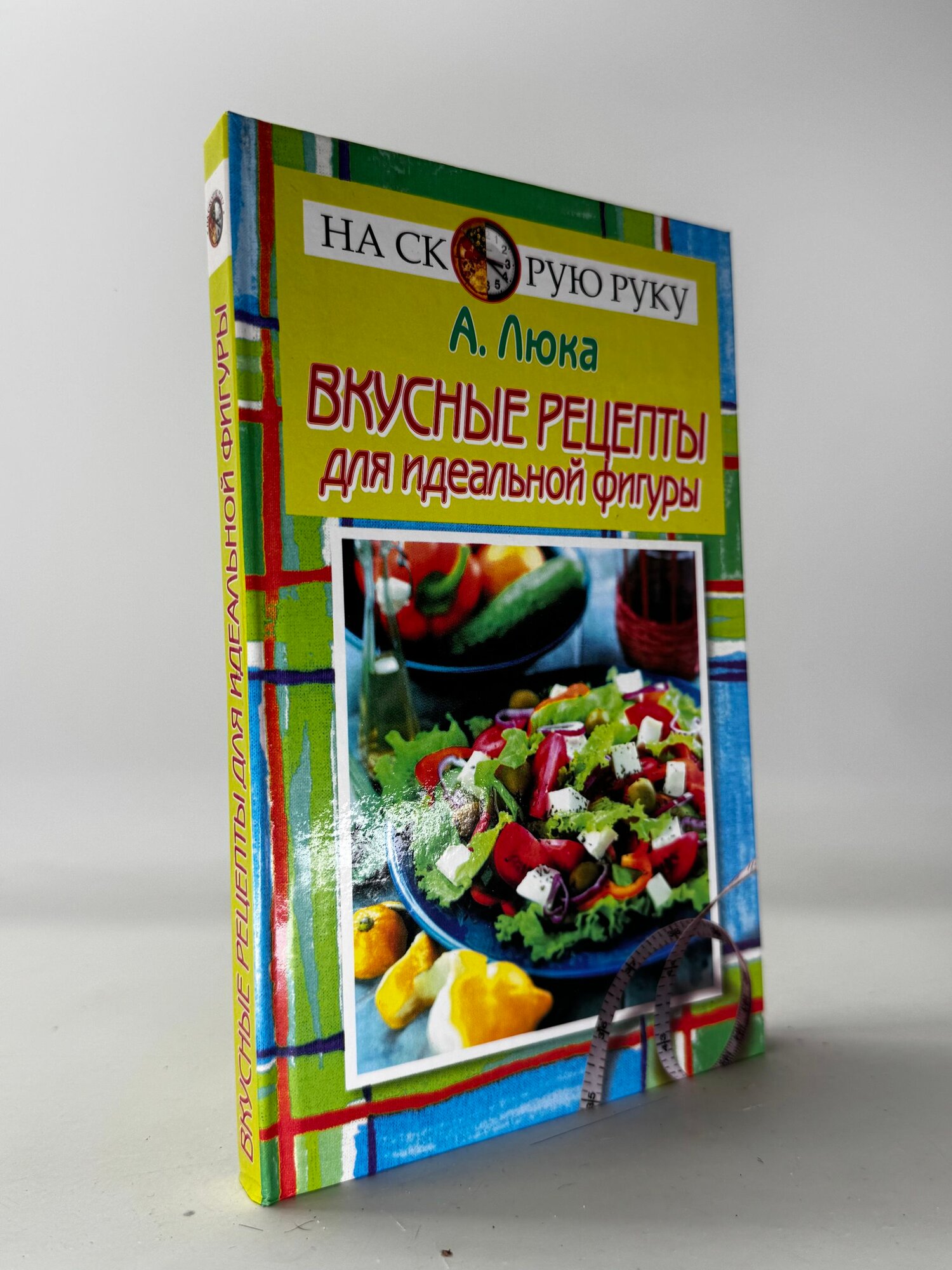 Книга «Вкусные рецепты для идеальной фигуры. А. Люка», А. Люка