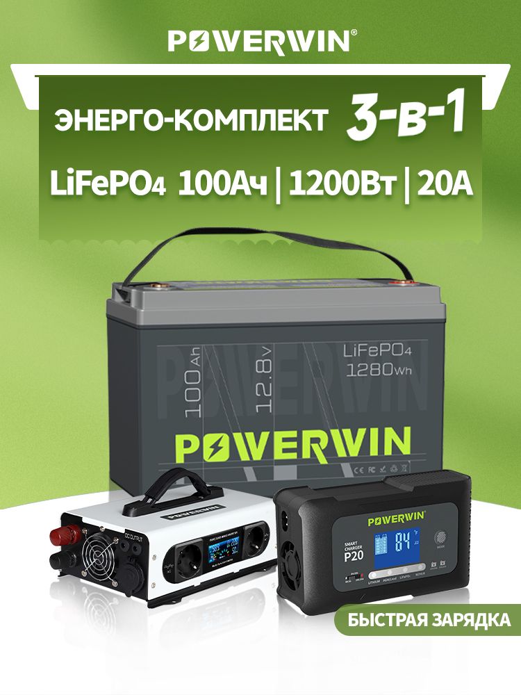 Энерго-комплект 3-в-1 : Тяговый аккумулятор LiFePO4 12V 100Ah + Инвертор 1200Вт + Зарядное устройство для автомобильного аккумулятора 12V 20A, POWERWIN