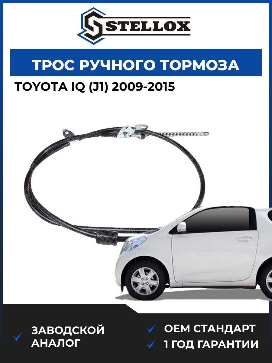 Трос ручного тормоза Stellox 2998791SX Тойота IQ Toyota IQ J1 2009-2015