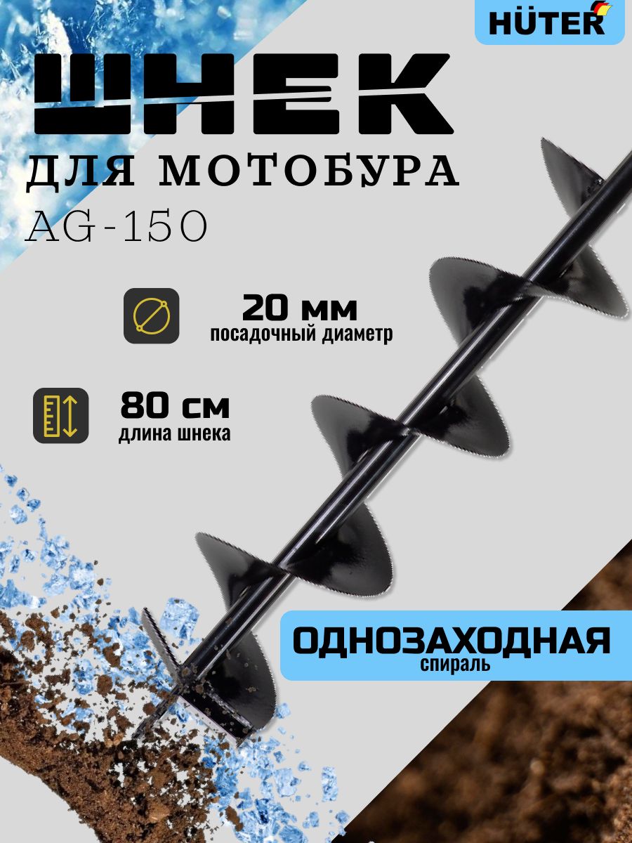 Шнек для мотобура Huter AG-150/ длина 800 мм/(диаметр 150мм) копалка для бура / винт для бурения