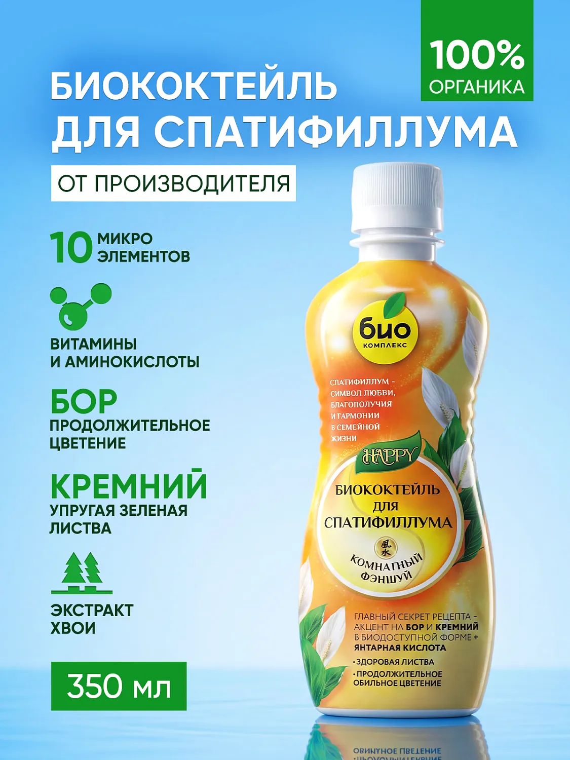 Удобрение для спатифиллума жидкое органическое 0,35 л, для Антуриум, Замиокулькас, Монстера, Филодендрон, Алоказия, Аглаонема, Сингониум