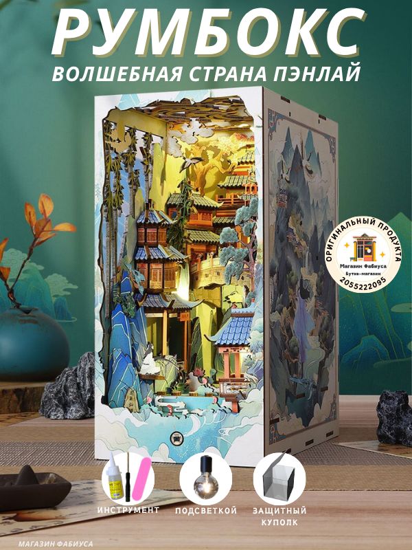 Румбокс/Интерьерный конструктор, Волшебная страна Пэнлай