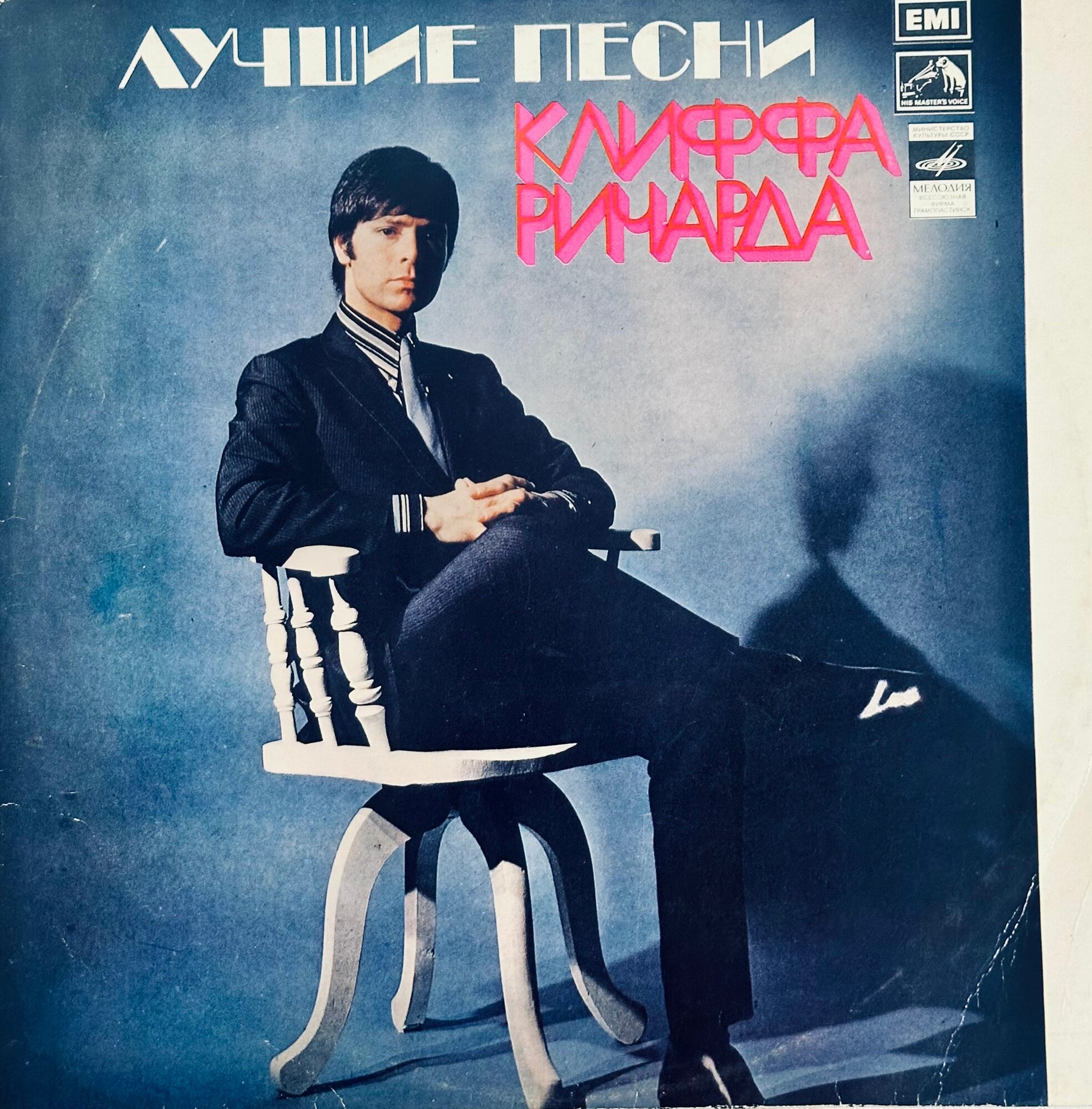 Клифф Ричард "Лучшие песни", винтаж LP12" 1977