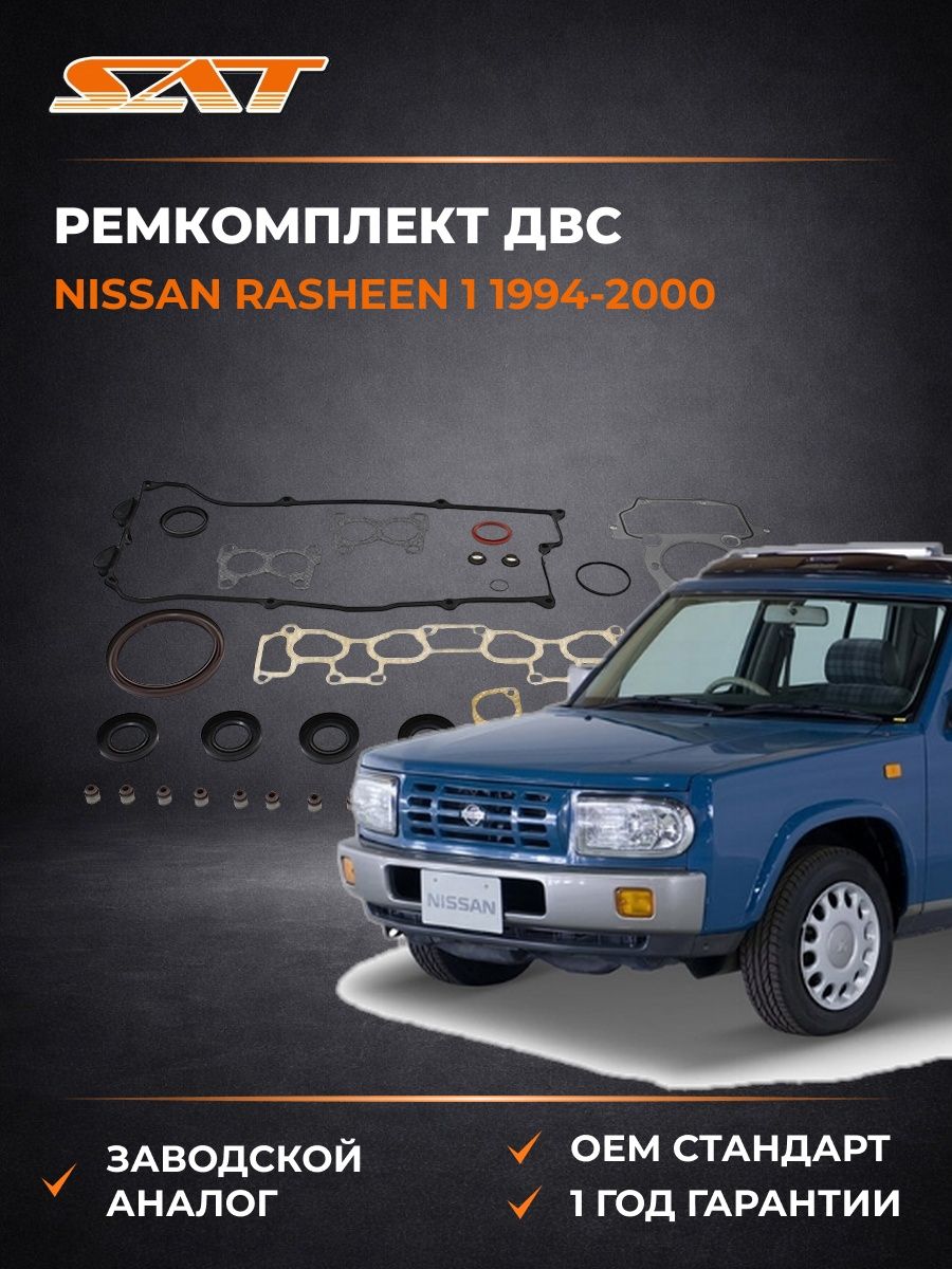 Ремкомплект ДВС GA15DE SAT ST101010M325 Ниссан Рашин 1 Nissan Rasheen 1 1994-2000