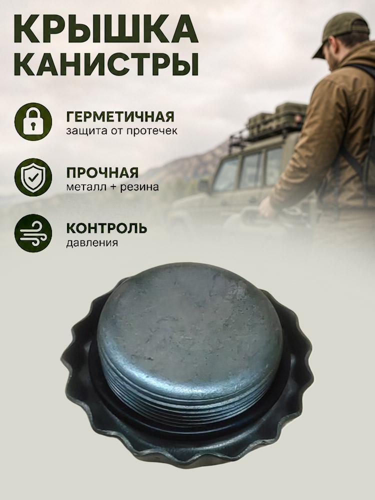 Крышка для топливной канистры, металлическая, резьбовая, под горловину 35 мм