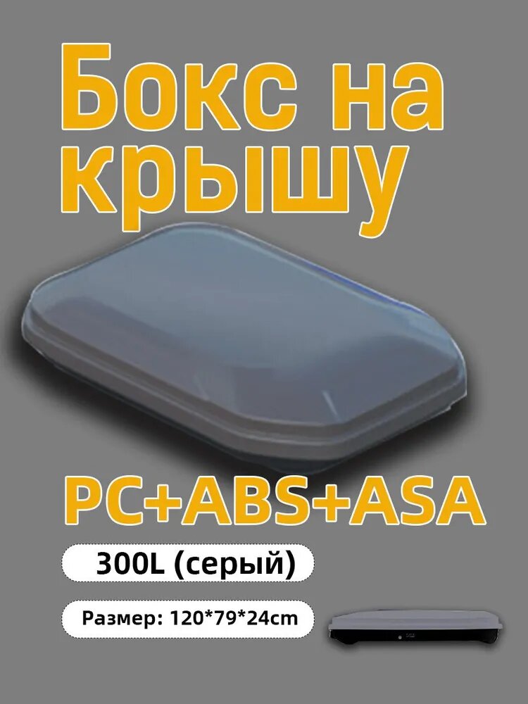 Багажный бокс, Аэродинамическая поперечина, объем: 300 л, 120 см