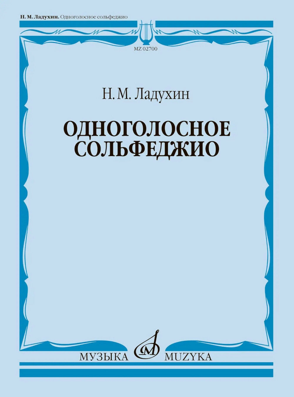 Одноголосное сольфеджио. Ладухин Н. М.