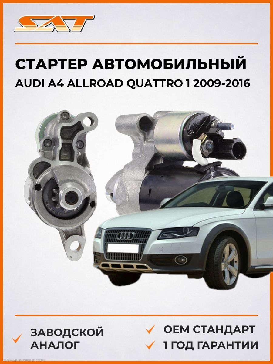 Стартер SAT ST640080 Ауди A4 Аллроад Кватро 1 Audi A4 allroad quattro 1 2009-2016