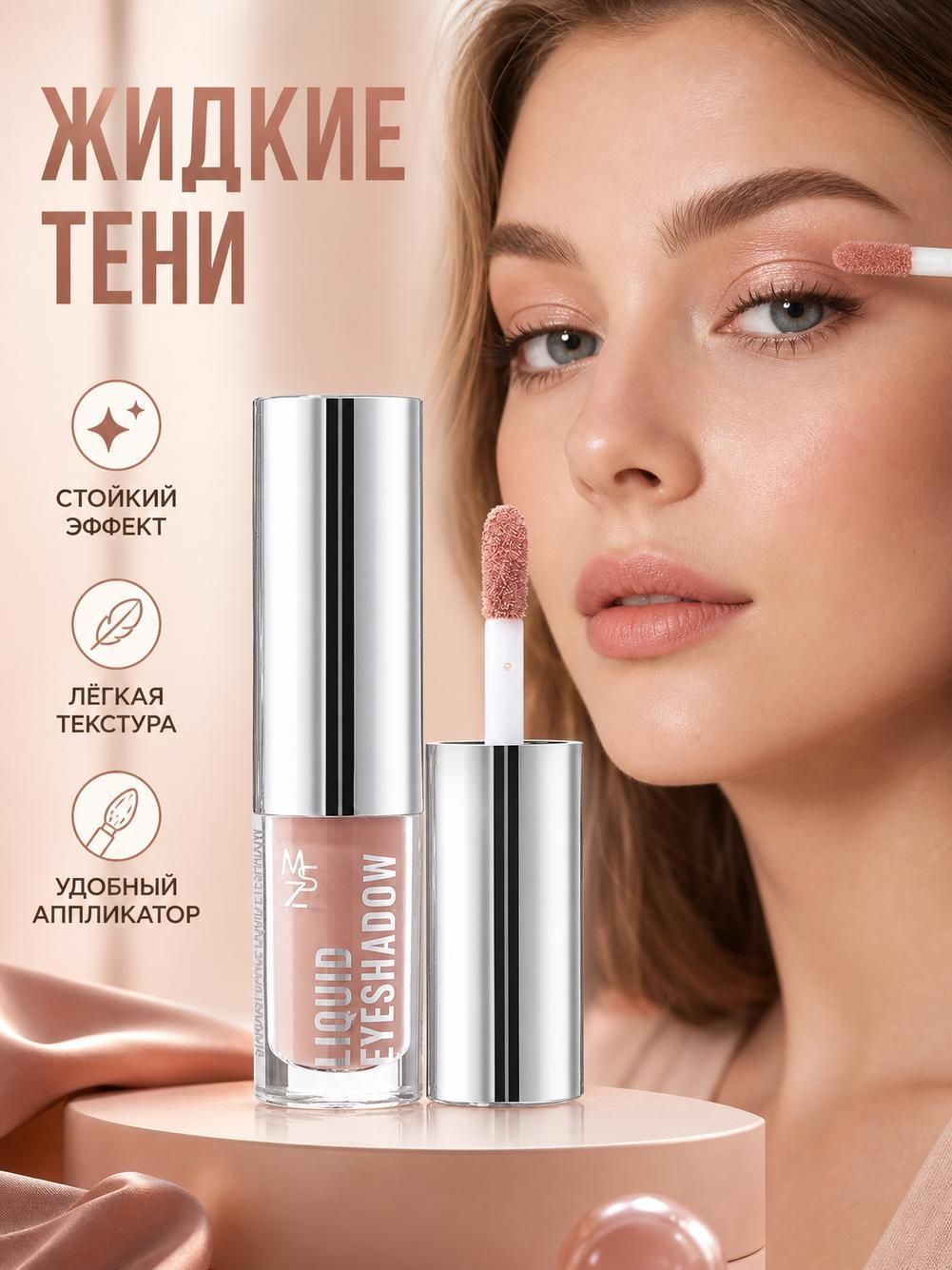Жидкие тени для век