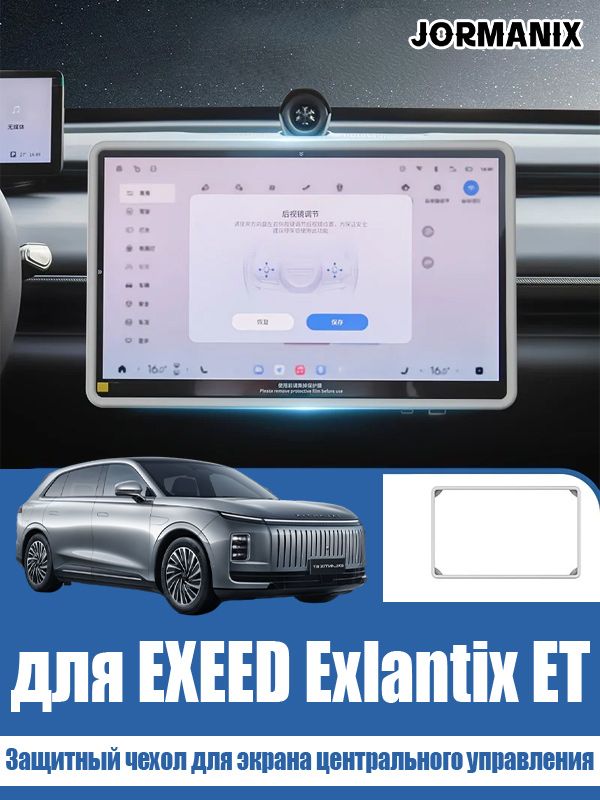 Защитный чехол для экрана центрального управления EXEED Exlantix ET, Exlantix ET аксессуары