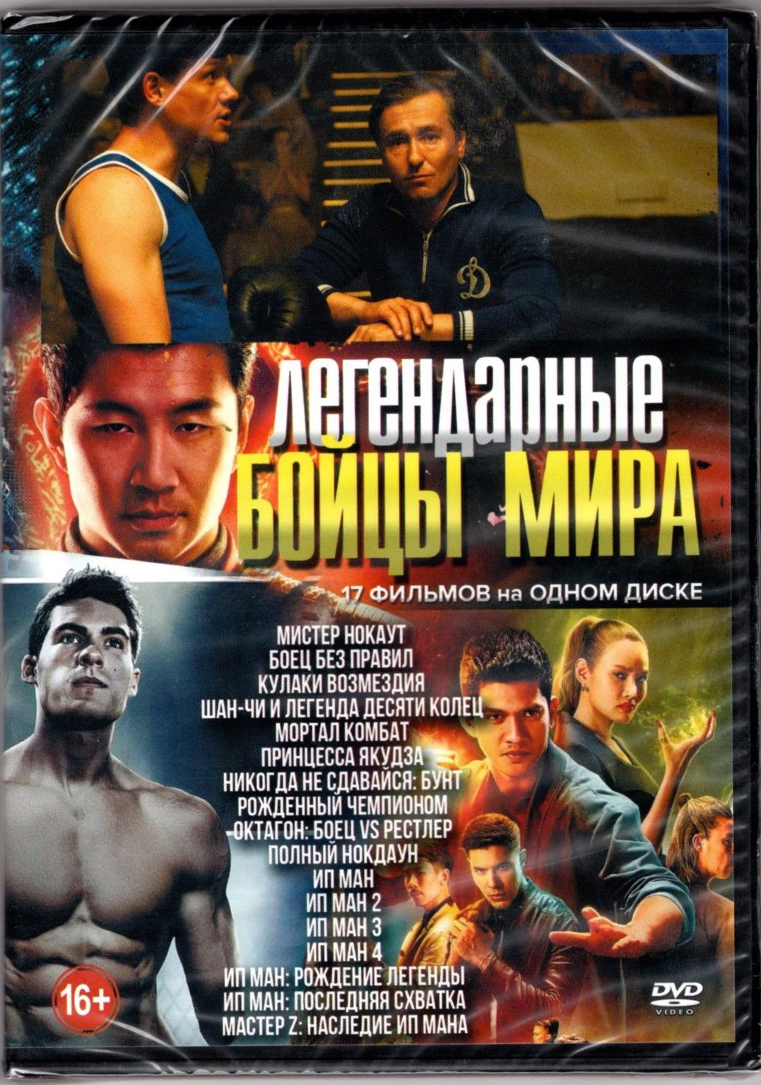Легендарные бойцы. Сборник 17в1. (Мистер нокаут).