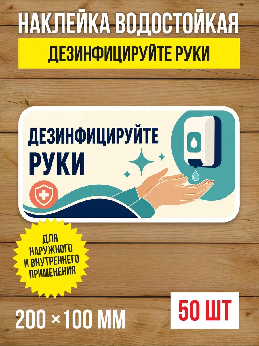 Наклейка «Дезинфицируйте руки» виниловая, 200х100 мм, 50 шт