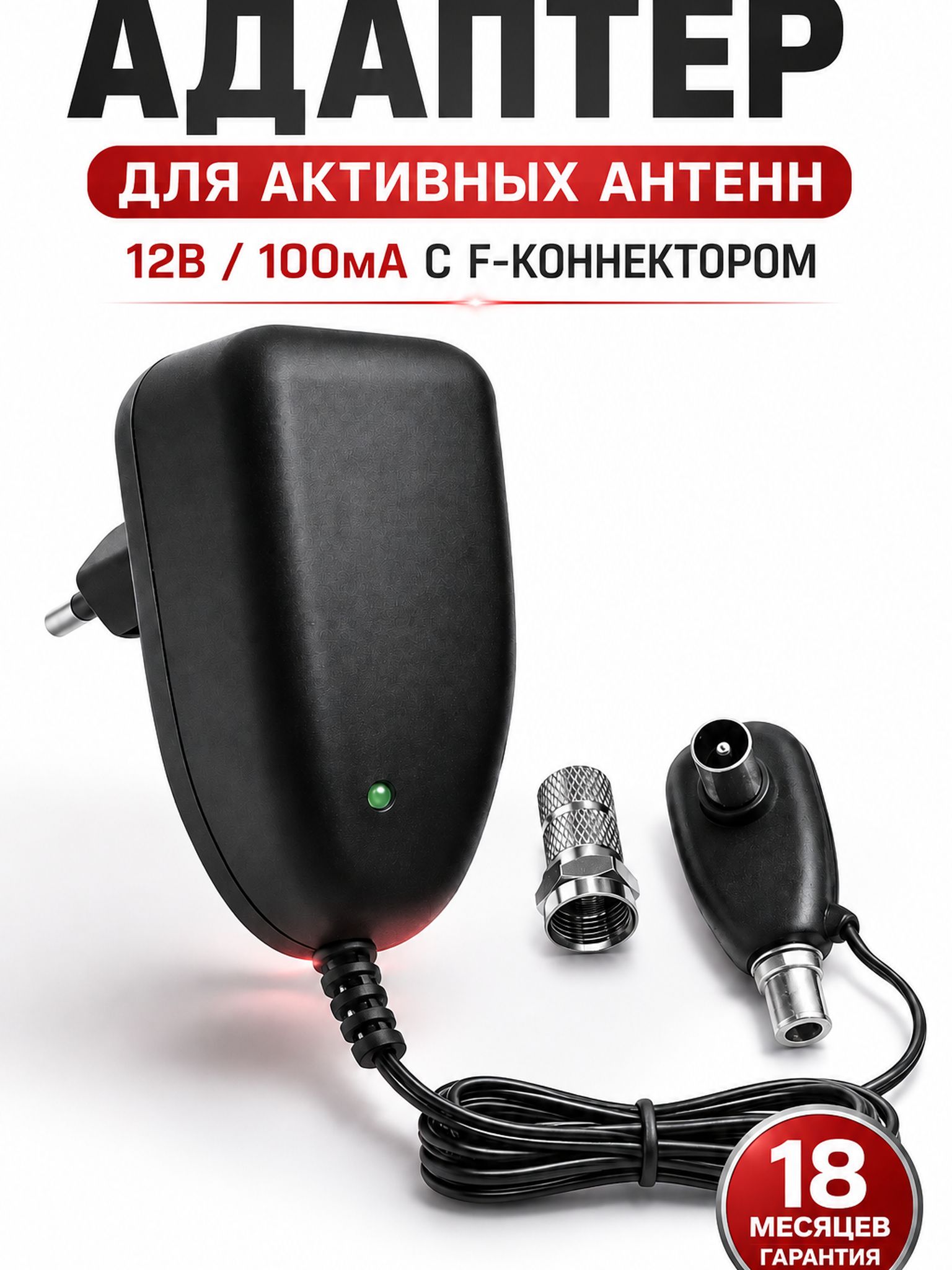 Блок питания для активной антенны 12В 100мА, адаптер с F-коннектором для DVB-T2