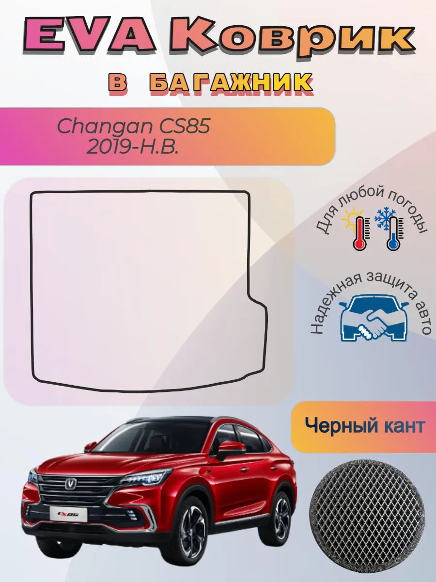 EVA коврик в багажник Changan CS85 2019-Н. В. Чанган ЦС85