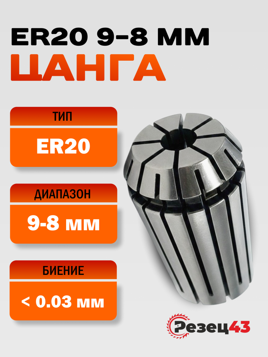 Цанга ER20 9-8 мм, биение до 0,03 мм