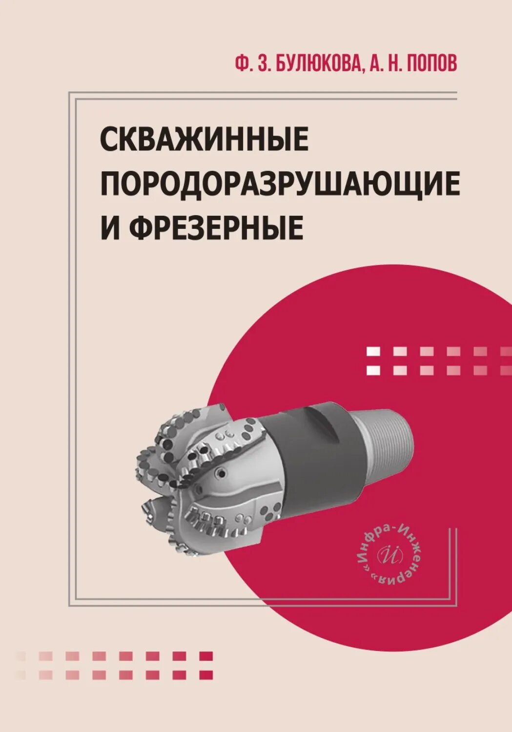 Скважинные породоразрушающие и фрезерные инструменты [Цифровая книга]