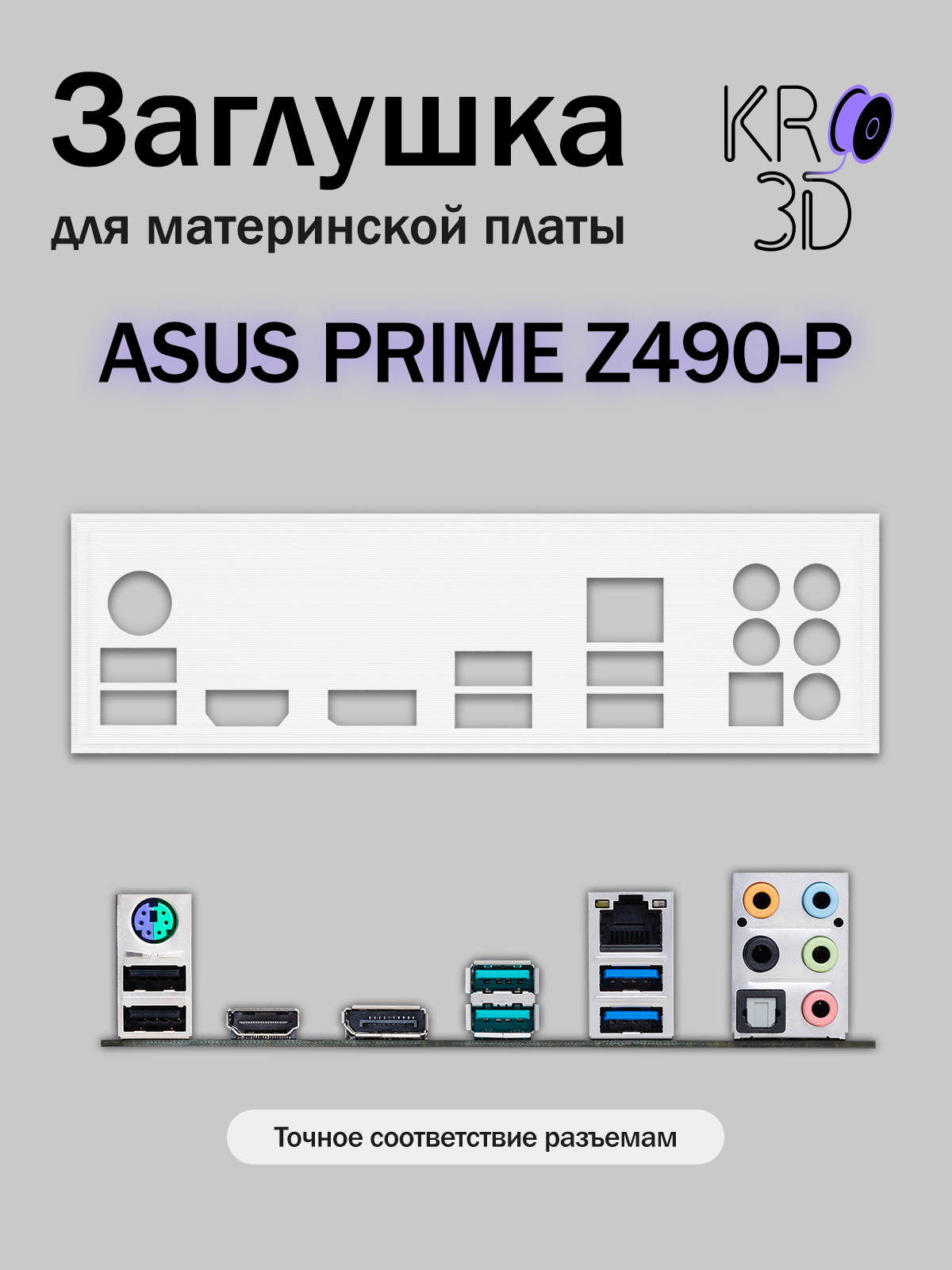 Заглушка для материнской платы ASUS PRIME Z490-P белая