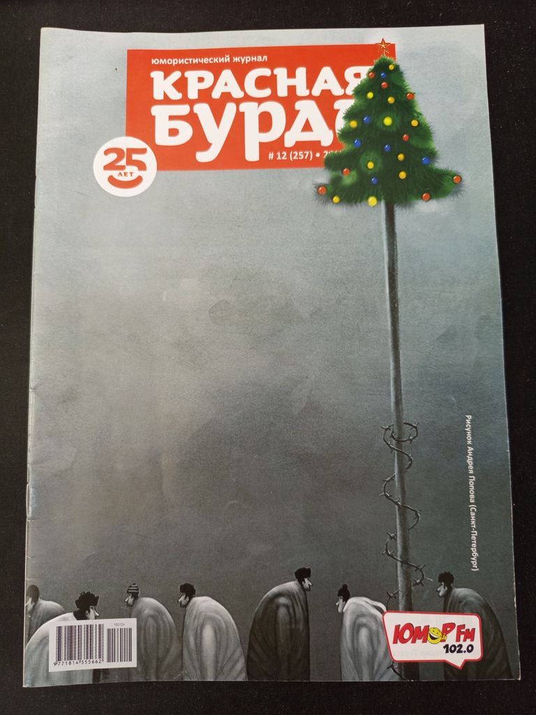 Журнал "Красная Бурда" № 12 - 2015 г. .
