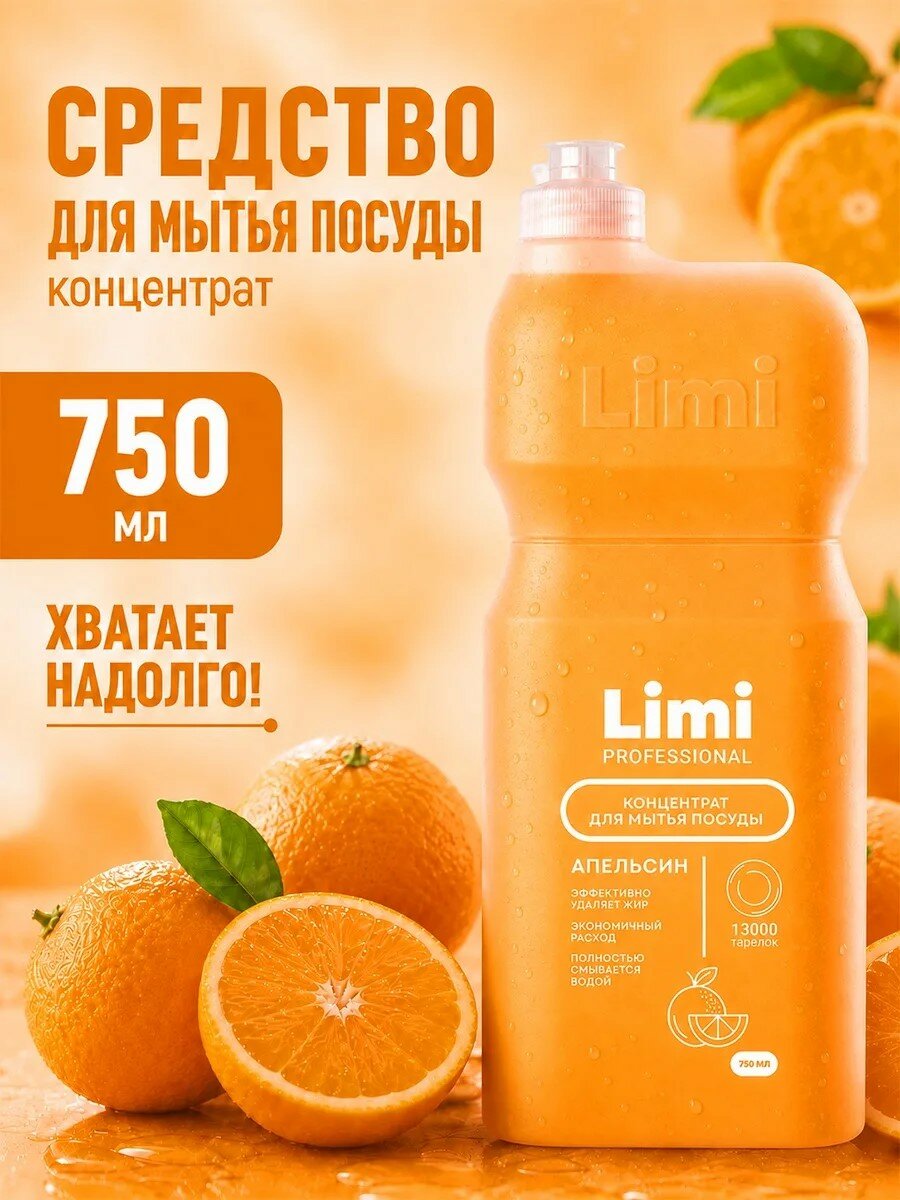 Средство для мытья посуды Limi 750 мл гель с ароматом апельсина высококонцентрированное моющее средство