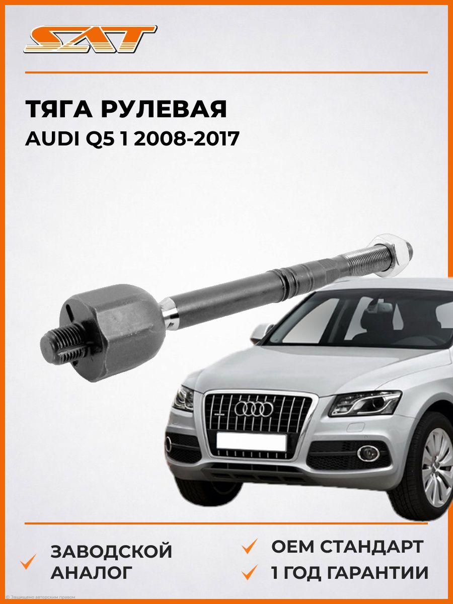 Тяга рулевая SAT ST8J0423810 Ауди Q5 1 Audi Q5 1 2008-2017