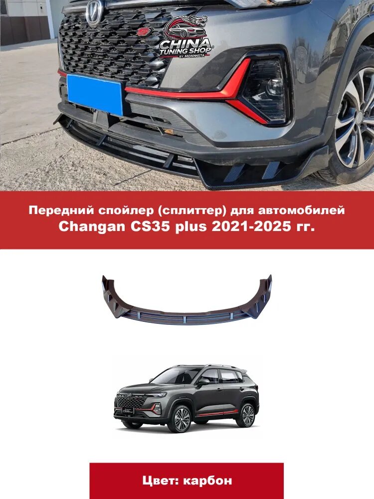 Changan Спойлер автомобиля на бампер, 1 шт.